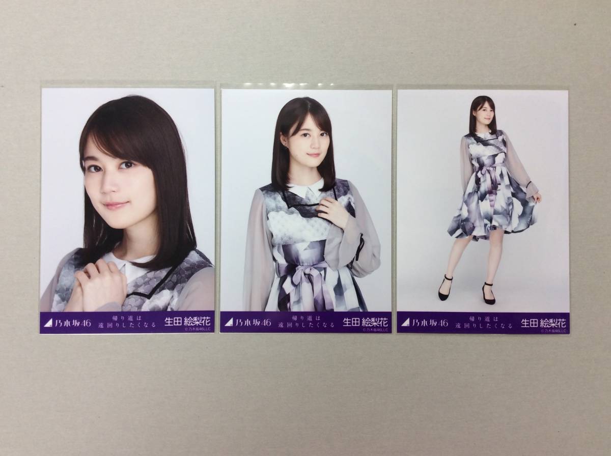 【やや傷や汚れあり】乃木坂46 生田絵梨花 生写真 帰り道は遠回りしたくなる 3枚コンプ 匿名配送対応 G660の落札情報詳細 ヤフオク