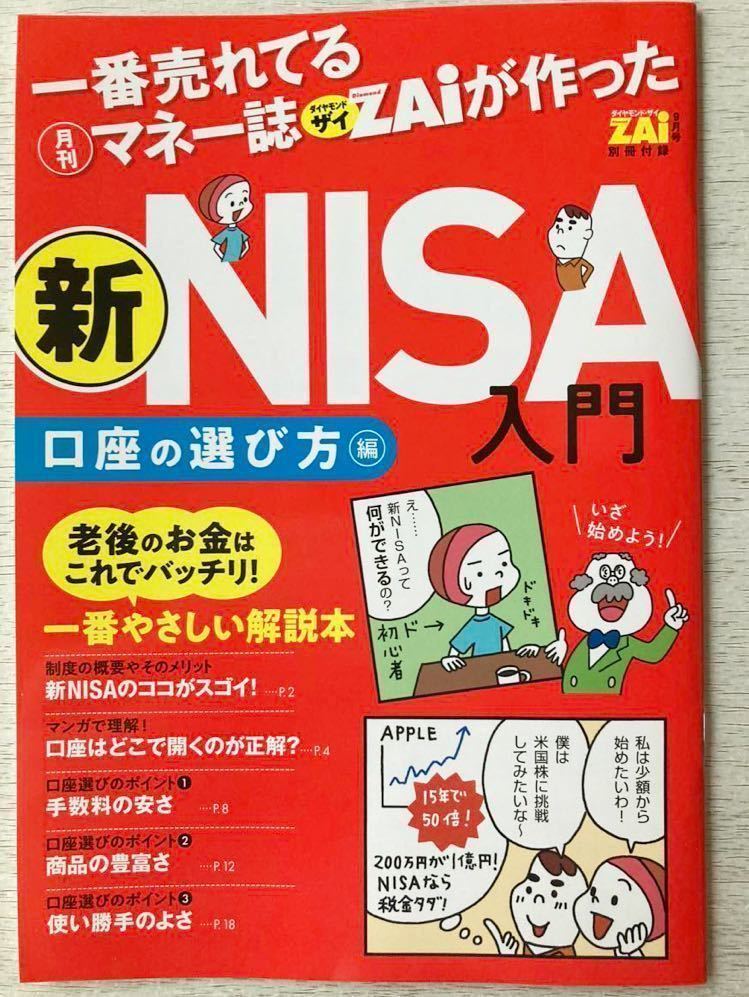 【未使用】即決★送料込★ダイヤモンドZAIザイ別冊付録【新NISA入門 口座の選び方編】2023年9月号 付録のみ匿名配送 資産運用 成長投資 老後資金の落札情報詳細 - ヤフオク落札価格検索 ...