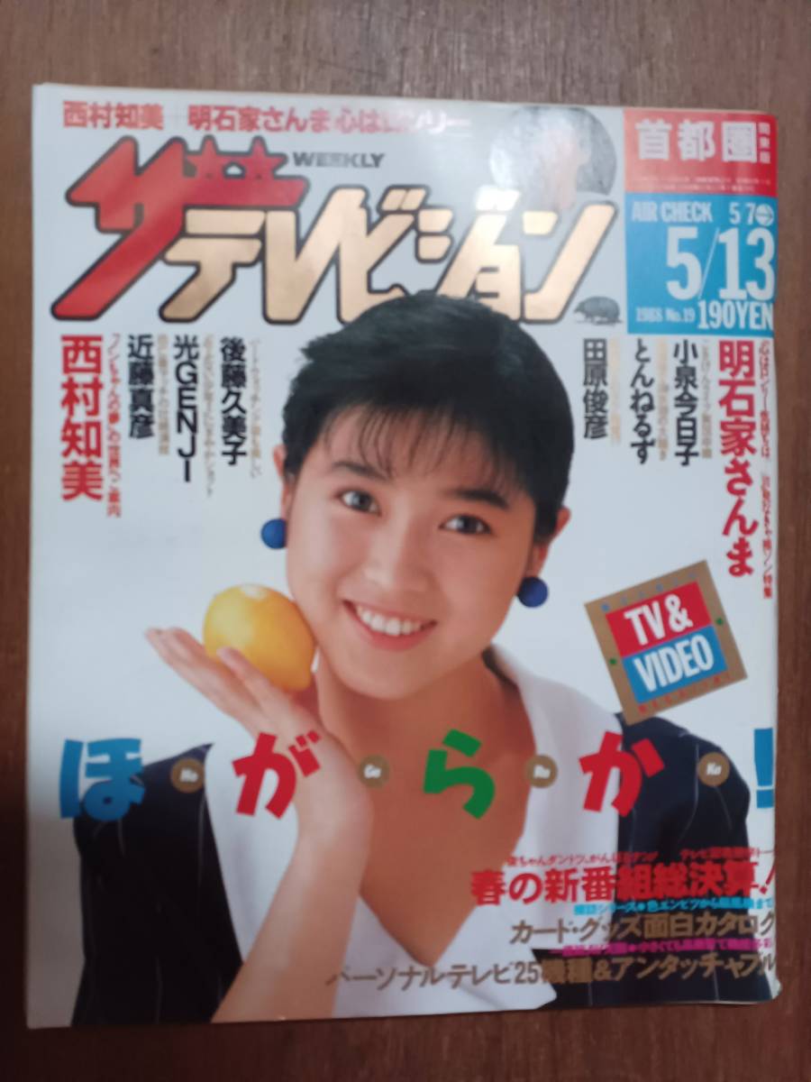 【傷や汚れあり】ザ・テレビジョン 1988年5月13日 首都圏関東版 西村知美の落札情報詳細 ヤフオク落札価格検索 オークフリー