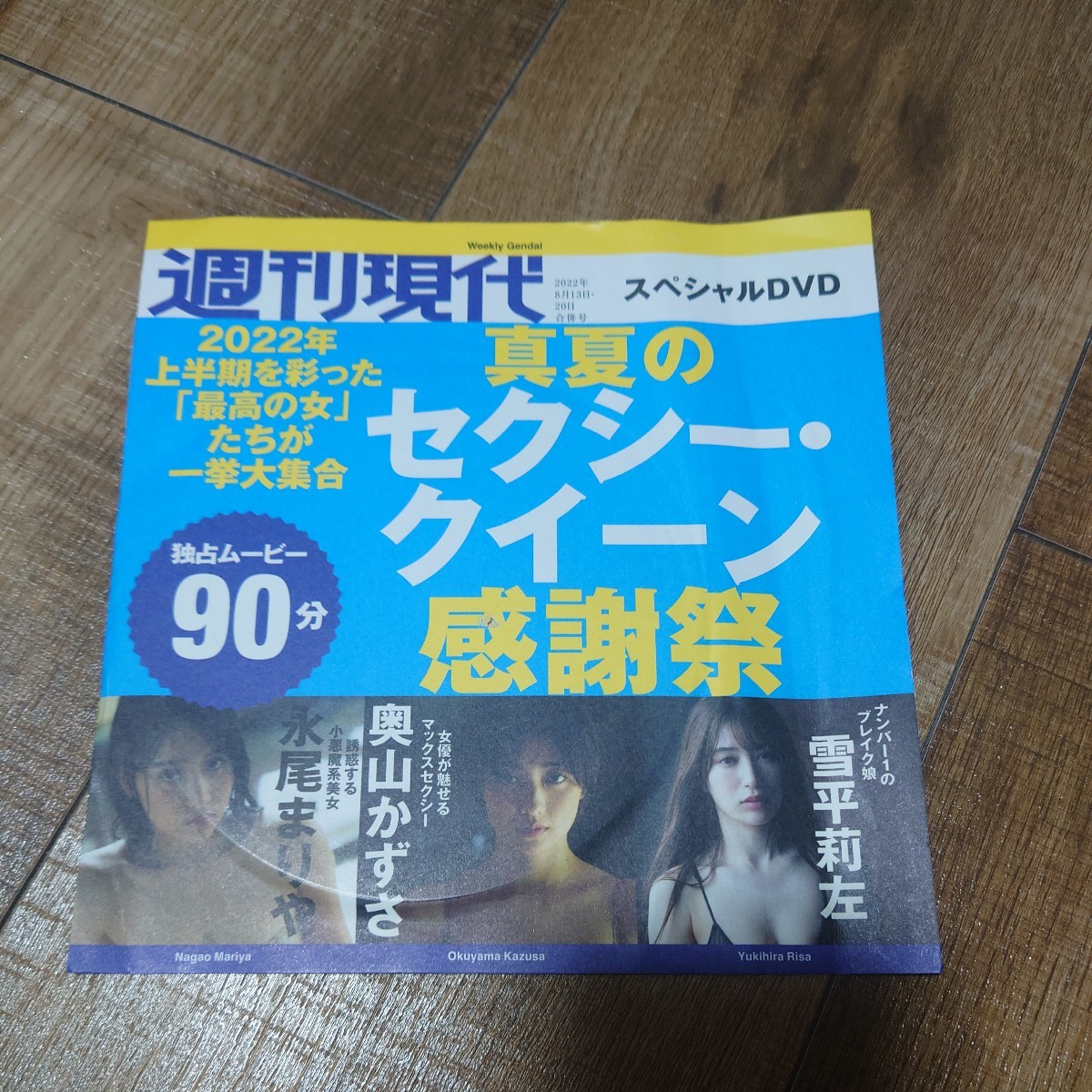 【目立った傷や汚れなし】週刊現代2022年8月13 20日号付録dvd90分（永尾まりや、奥山かずさ、雪平莉佐、小日向ゆか、和田海佑、池田夏希