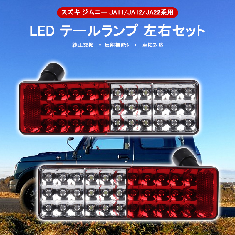 【未使用】LED テールランプ スズキ ジムニー JA11/JA12/JA22系用 LED テールライト 2個/セット 純正交換 ライト 反射機能付 車検対応 赤白黄 Y521の落札情報詳細 ...