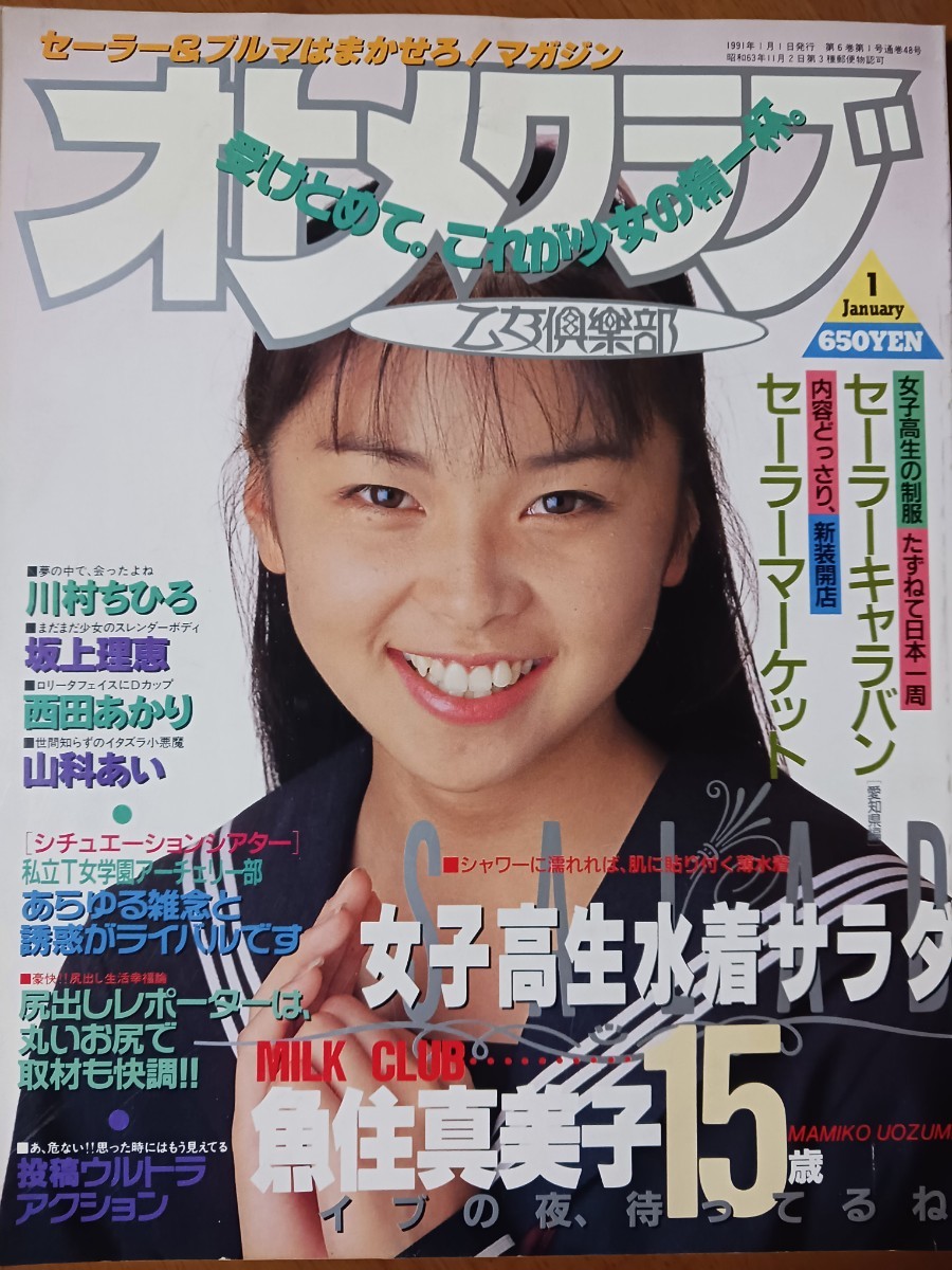 【傷や汚れあり】オトメクラブ 1991年1月号の落札情報詳細 - Yahoo!オークション落札価格検索 オークフリー