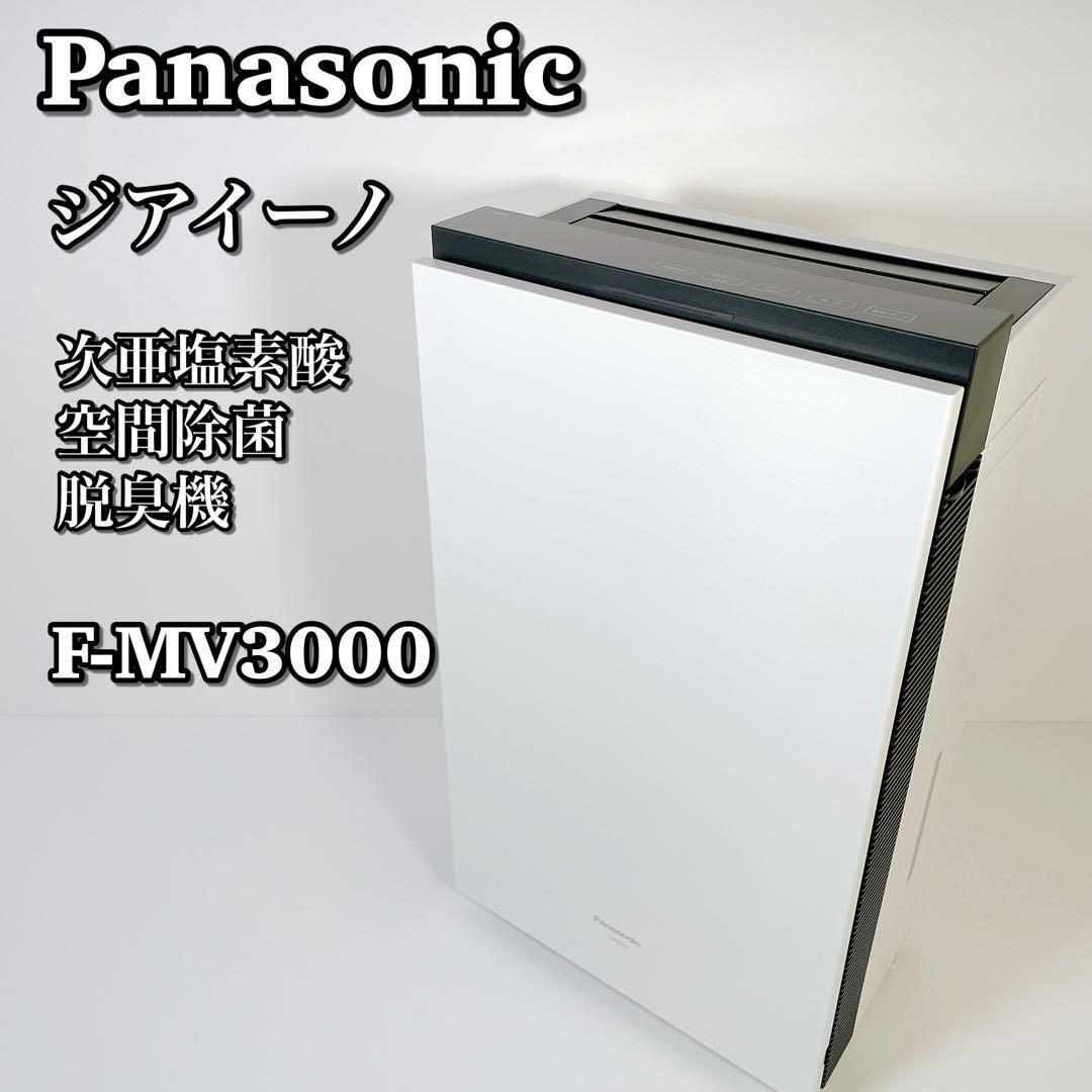 【やや傷や汚れあり】1393 パナソニック ジアイーノ F-MV3000 次亜塩素酸 空間除菌脱臭機 Panasonic 2018年製 空気清浄機 塩タブレット（未開封品） 99%除菌の落札 ...