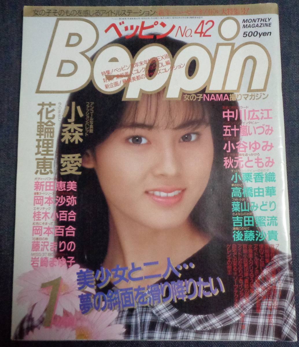 【傷や汚れあり】★ベッピン Beppin No42 1988年1月号 花輪理恵葉山みどり秋元ともみ岡本沙弥岡本百合叶順子藤沢まりの小谷ゆみ小森愛 他の落札情報詳細 