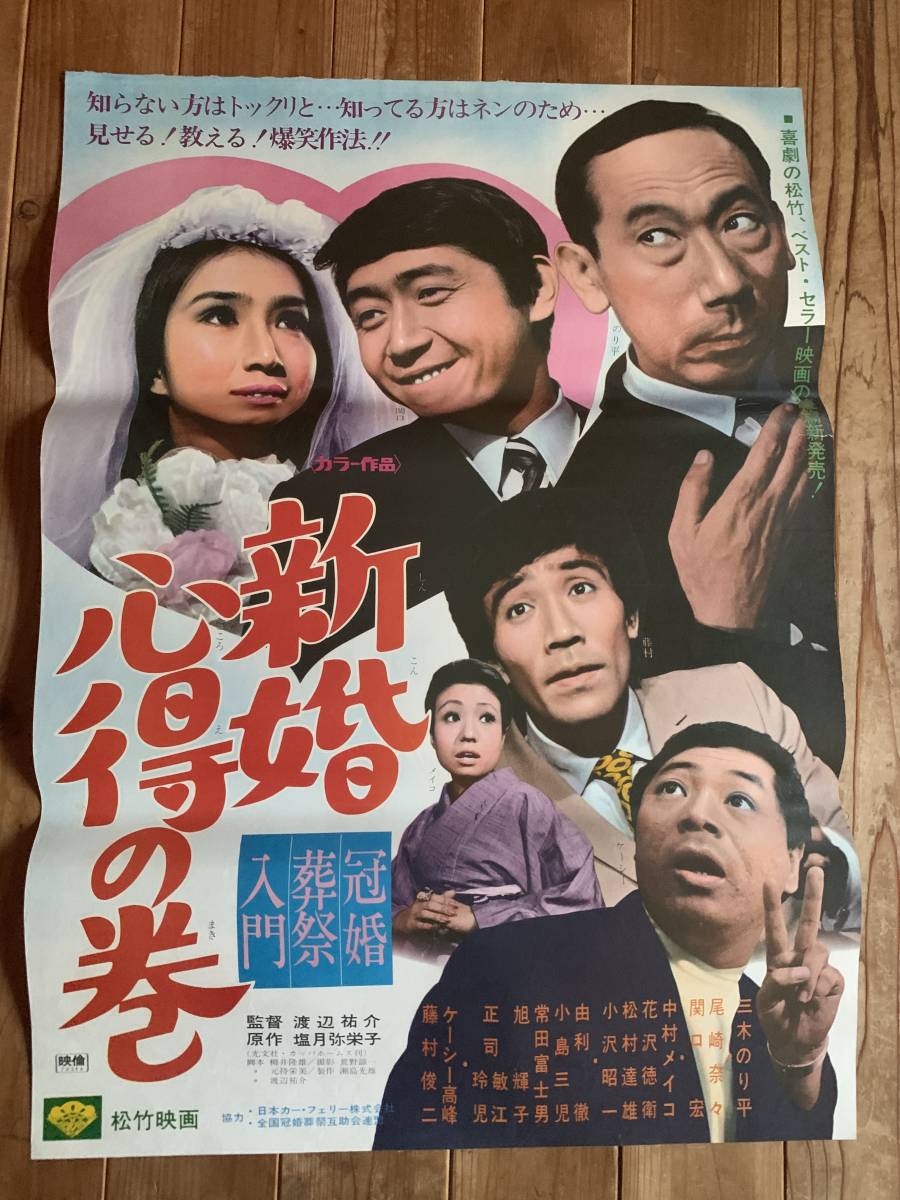 【やや傷や汚れあり】★大感謝祭★冠婚葬祭入門 新婚心得の巻★b2サイズ★三木のり平・尾崎奈々・関口宏・ケーシー高峰・藤村俊二★松竹★の落札情報
