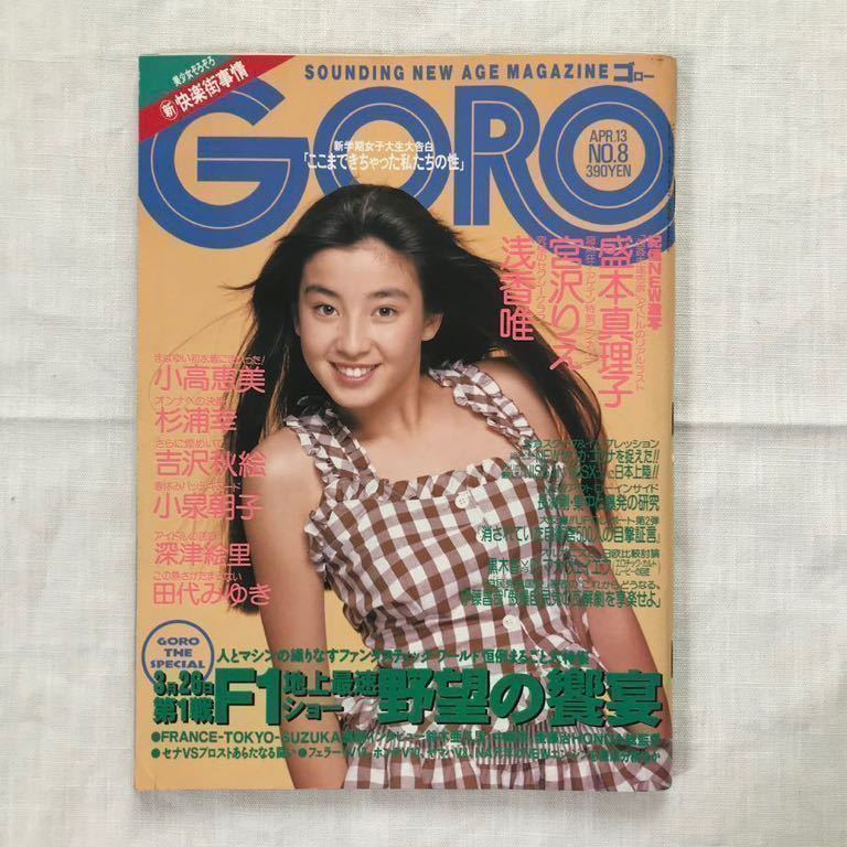 【目立った傷や汚れなし】GORO 1989年4月号 宮沢りえ 原田知世 浅香唯 吉沢秋絵 杉浦幸 新田恵利 アルフィー 長渕剛 盛本真理子 小高恵美 小泉朝子 深津絵里 ほかの落札情報詳細 ...