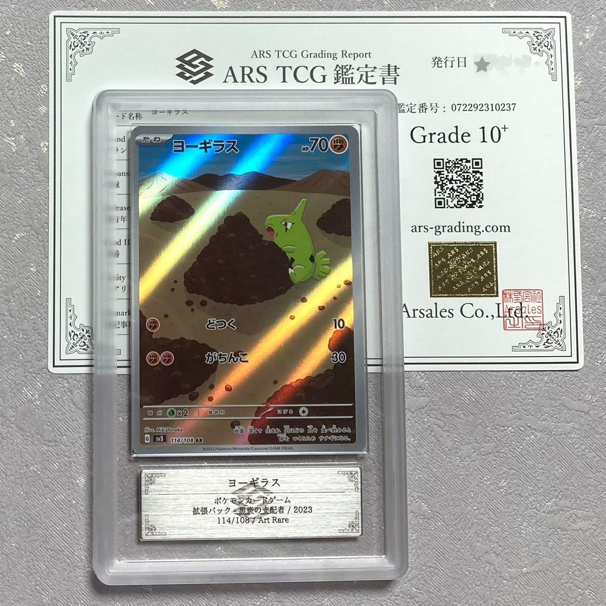 【未使用】【 ARS鑑定 10+ 】ヨーギラス AR 鑑定書付き ポケモンカード ポケカ 黒炎の支配者 PSA BGS ARS 鑑定品 PSA10 ARS10+ コレクションの落札情報詳細 ...