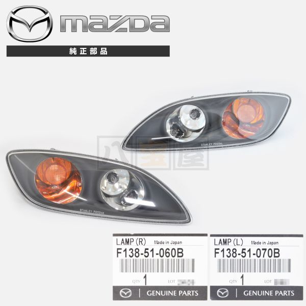 【未使用】マツダ 純正 RX-7 FD3S フロント バンパー コンビランプ 左右セット F13851060B F13851070B F138 ...