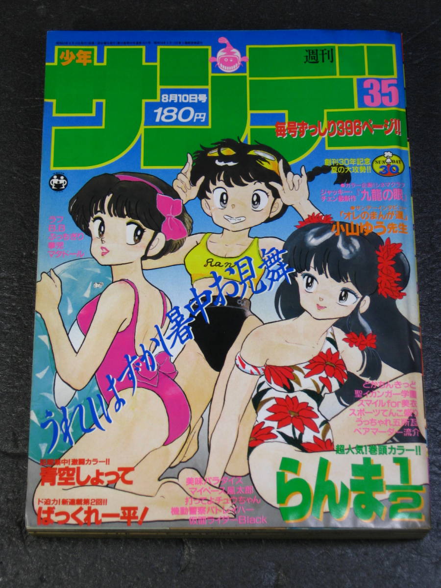 【全体的に状態が悪い】古本 少年サンデー 1988年8月10日号 らんま1 2カラーの落札情報詳細 ヤフオク落札価格検索 オークフリー