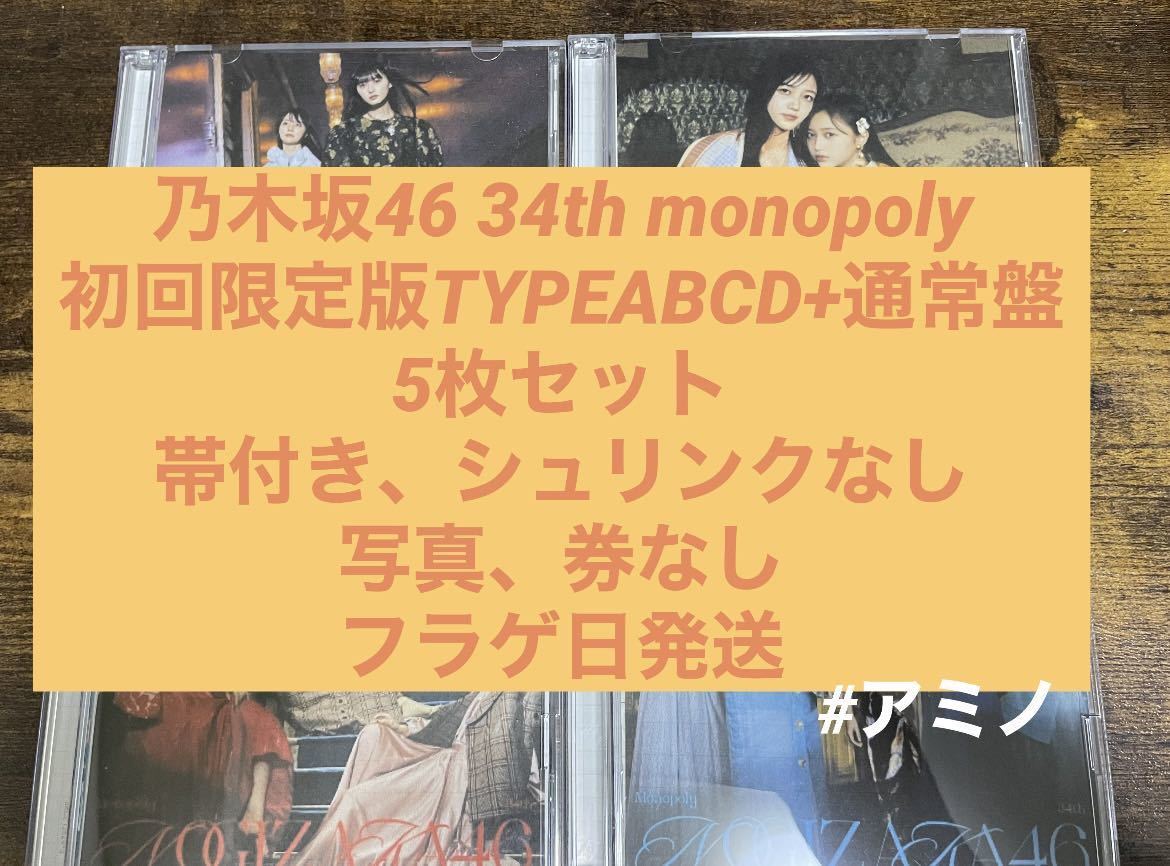 【未使用に近い】送料無料)34thシングル Monopoly乃木坂46 初回仕様限定盤ABCD+通常盤 /計5枚 CD＋Blu-ray ②の落札情報詳細 - ヤフオク落札価格検索 オークフリー