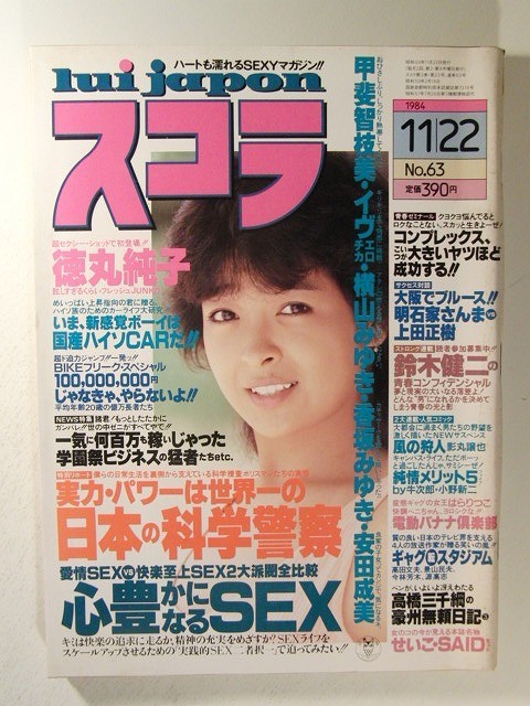 【傷や汚れあり】スコラ1984年11月22日号 徳丸純子 イヴ 横山みゆき 安田成美 香坂みゆき 森本キララ 甲斐智枝美 池田智子の落札情報