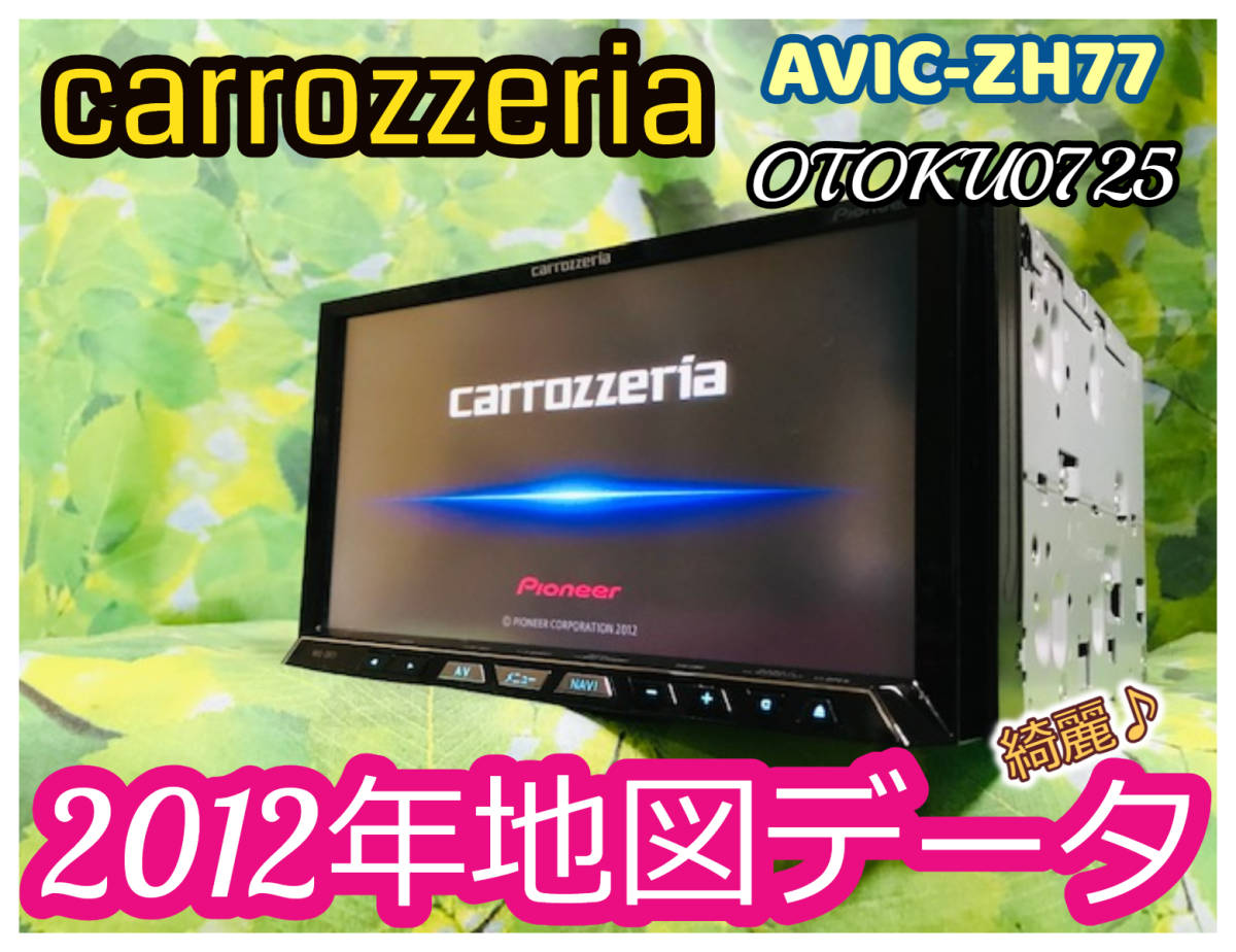 【目立った傷や汚れなし】Carrozzeria カロッツェリア サイバーナビ AVIC-ZH77 地デジフルセグ4×4ch DVD再生 SD CD USB Bluetooth 2014年地図 ...