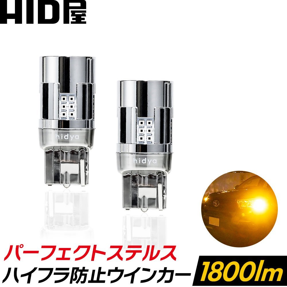 【未使用】【HID屋】T20 S25 LED ウインカー アンバー 1800lm 12V/24V 明るい ステルス ハイフラ防止抵抗内蔵 ...