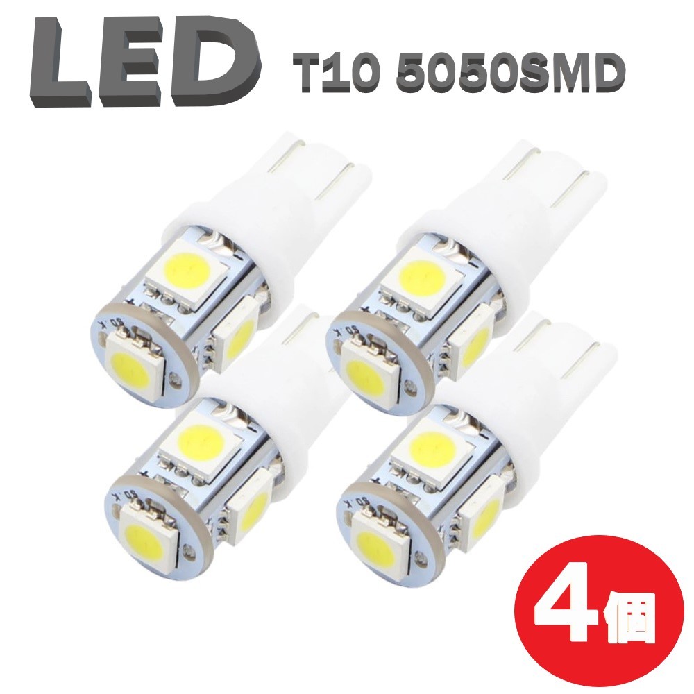 【未使用】T10 LEDバルブ 4個セット ホワイト 12V車用 5連 ウェッジ球 ウェッジバルブ ポジションランプ ルームランプ 定形外郵便の落札情報詳細 - ヤフオク落札価格検索 オークフリー