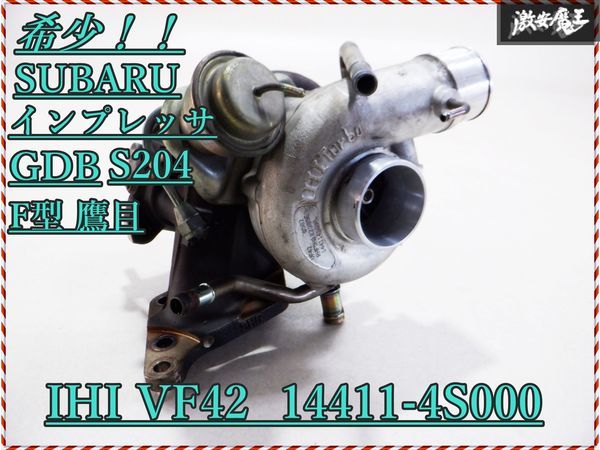 【未使用に近い】希少! 極上品! 不具合無し! スバル純正 IHI VF42 14411-4S000 GDB インプレッサ S204 F型 鷹目 EJ20 ツインスクロール タービン 棚M3の ...