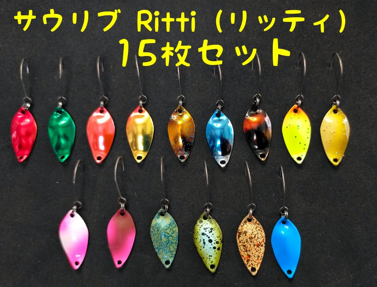 【目立った傷や汚れなし】サウリブ Ritti リッティ 15枚セット 0.8g〜1.2g スプーン トラウトの落札情報詳細 - ヤフオク落札 ...