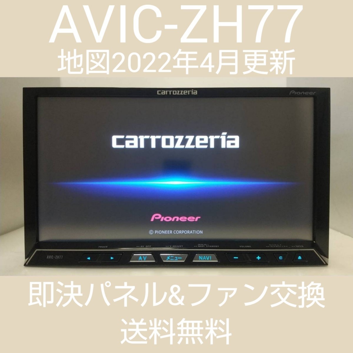 【目立った傷や汚れなし】AVIC-ZH77 美品 最新2022年4月更新地図 2023年オービス 即決パネル&ファン交換 カロッツェリア carrozzeria S.N ...