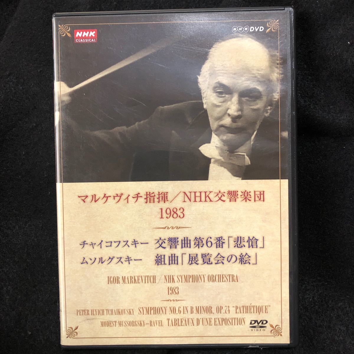 【やや傷や汚れあり】【送料無料】マルケヴィッチ&NHK交響楽団/N響/チャイコフスキー:交響曲第6番「悲愴」/ムソルグスキー:組曲「展覧会の絵」/マルケヴィチの落札情報詳細 - ヤフオク落札 ...
