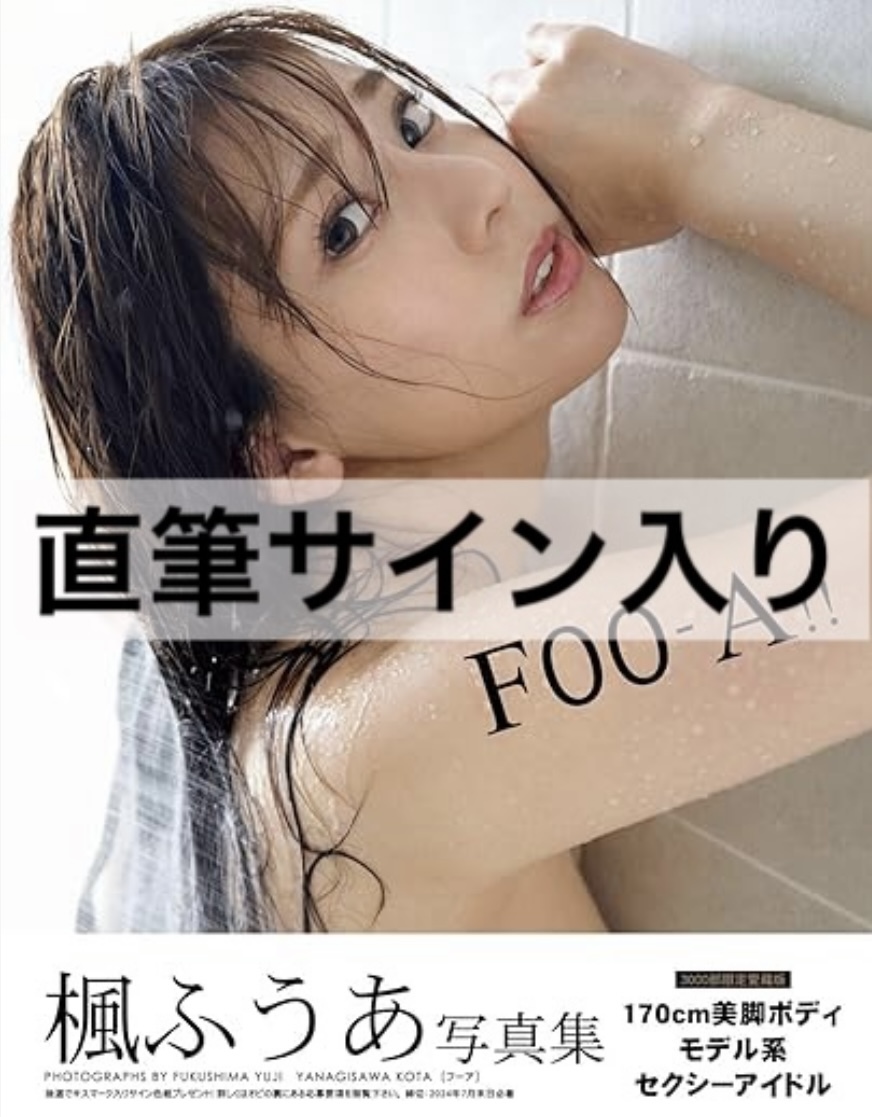 【未使用に近い】【直筆サイン入り写真集】【初版】豪華愛蔵版3000部限定 楓ふうあ 写真集 FOO−A！！の落札情報詳細 - ヤフオク落札価格検索 オークフリー