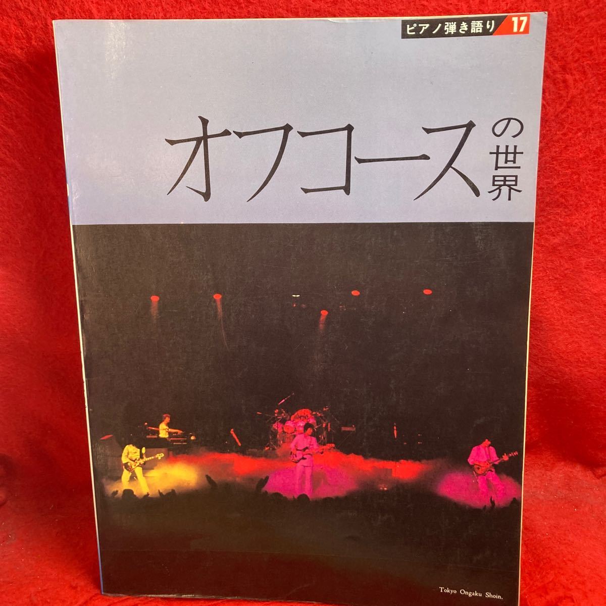 【やや傷や汚れあり】 OFF COURSE オフコースの世界 PIANO ピアノ弾き語り 楽譜 1980年発行 小田和正 ロンド 忘れ雪 さよなら 潮の香り 眠れぬ夜 全26曲掲載の落札情報 ...