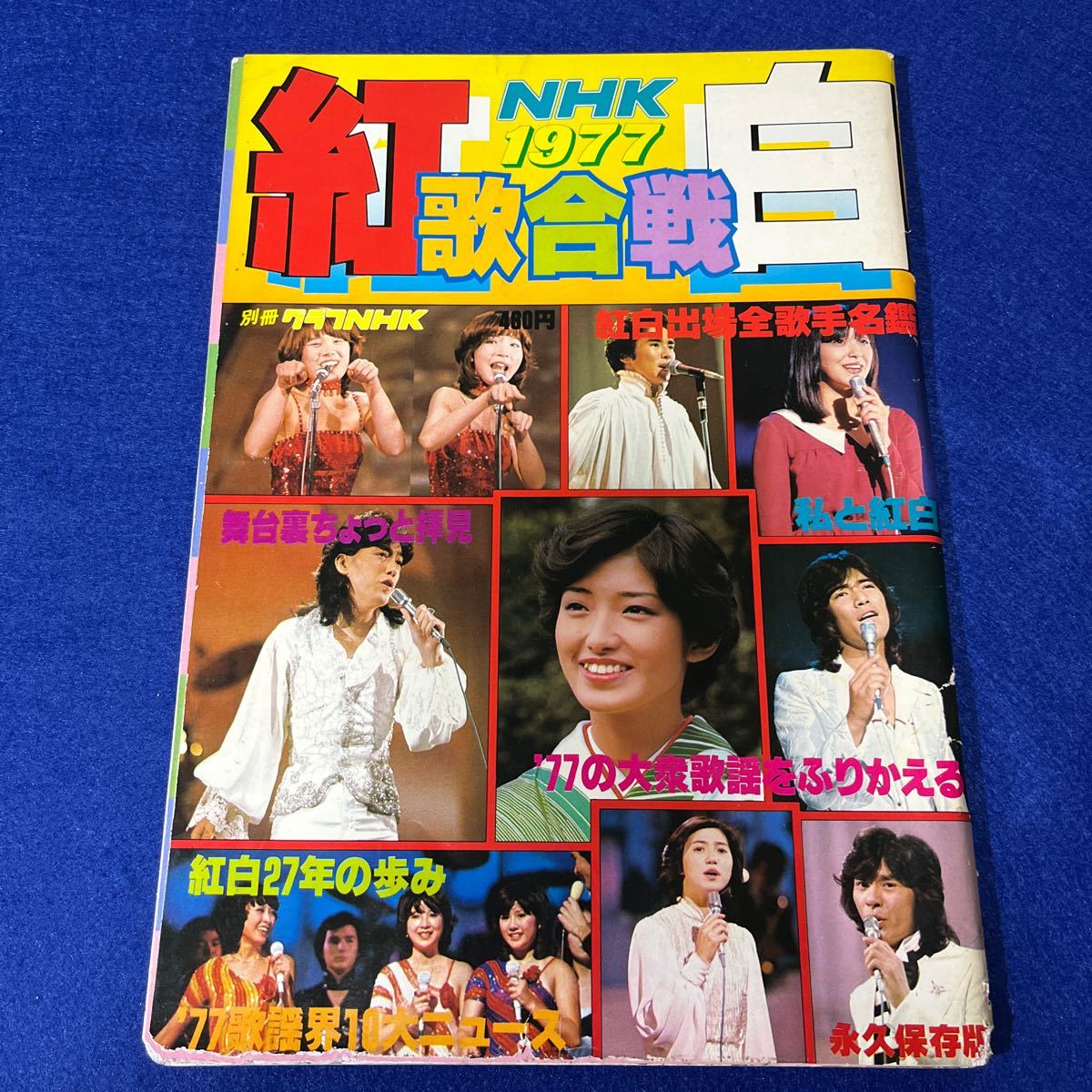 【傷や汚れあり】別冊 グラフNHK 1977 紅白歌合戦 出場前歌手名鑑 永久保存版 沢田研二 西城秀樹 八代亜紀 山口百恵 キャンディーズ ピンクレイディの落札情報詳細 - ヤフオク落札価格 ...