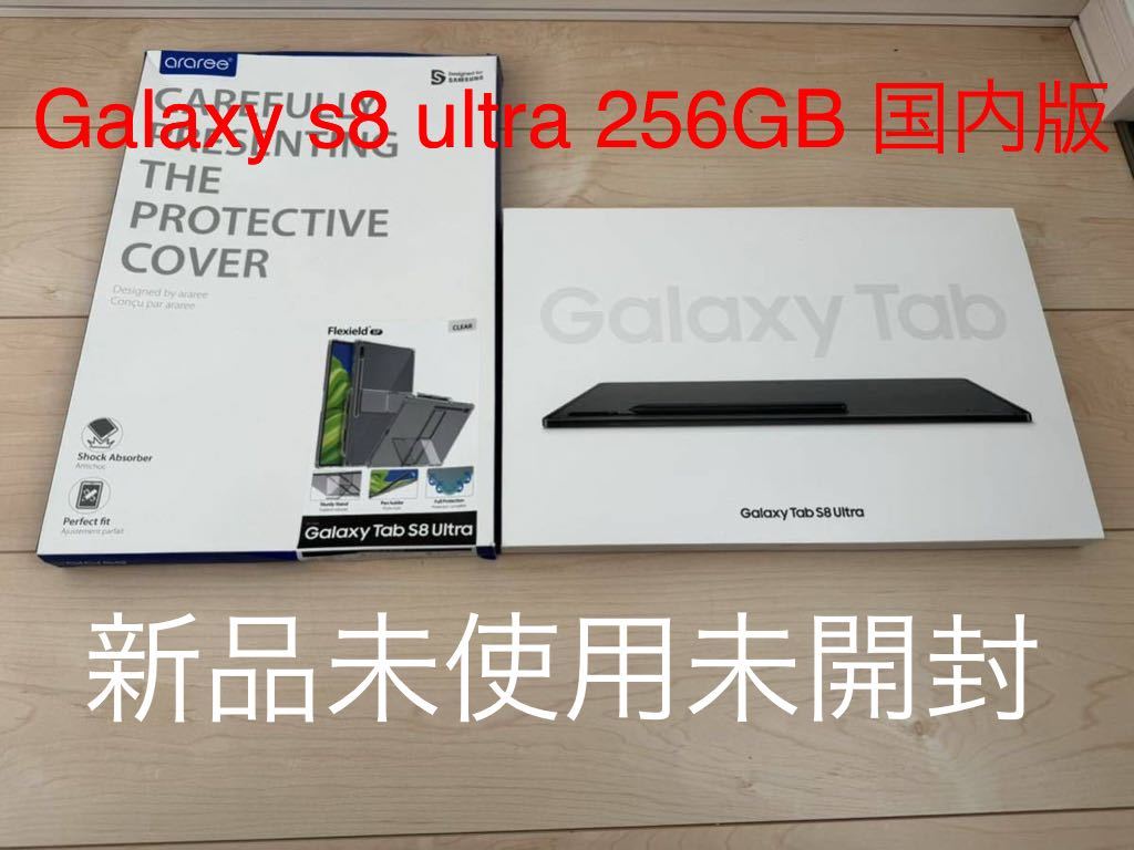 【未使用】新品 未使用 未開封Galaxy s8 ultra 256gb 14.6インチ wifiモデル グラファイト 国内版 Samsungの落札情報詳細 - ヤフオク落札価格検索 オークフリー