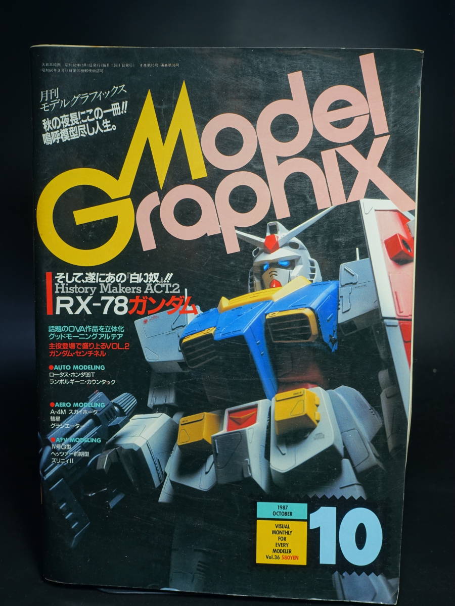 【目立った傷や汚れなし】大日本絵画 月刊モデルグラフィックス vol.36 1987年10月号 ガンダムセンチネル 連載2回 1/144 Sガンダム FAZZ 旧キット 1/60 ガンダムの ...