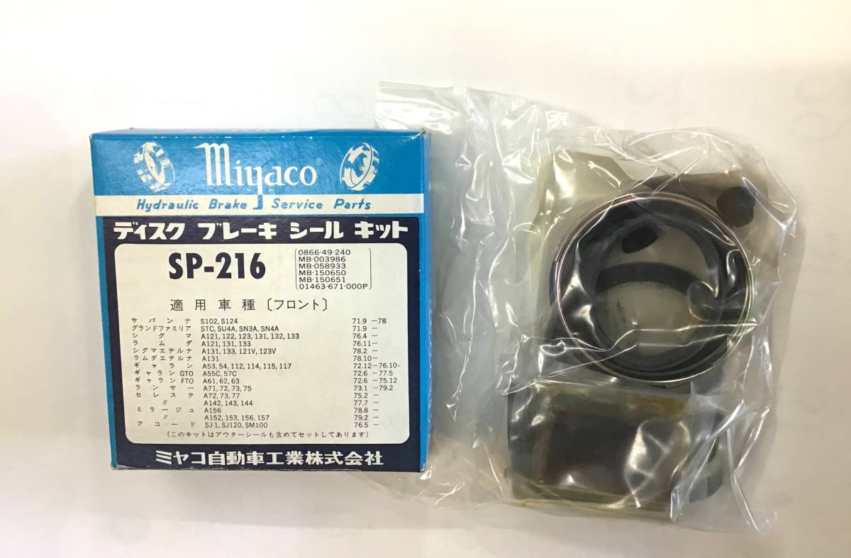 【未使用】旧車★サバンナRX3／ギャラン／ ランサー 他 Miyaco ディスクブレーキ ピストンシールキット SP-216★未開封・当時物の ...