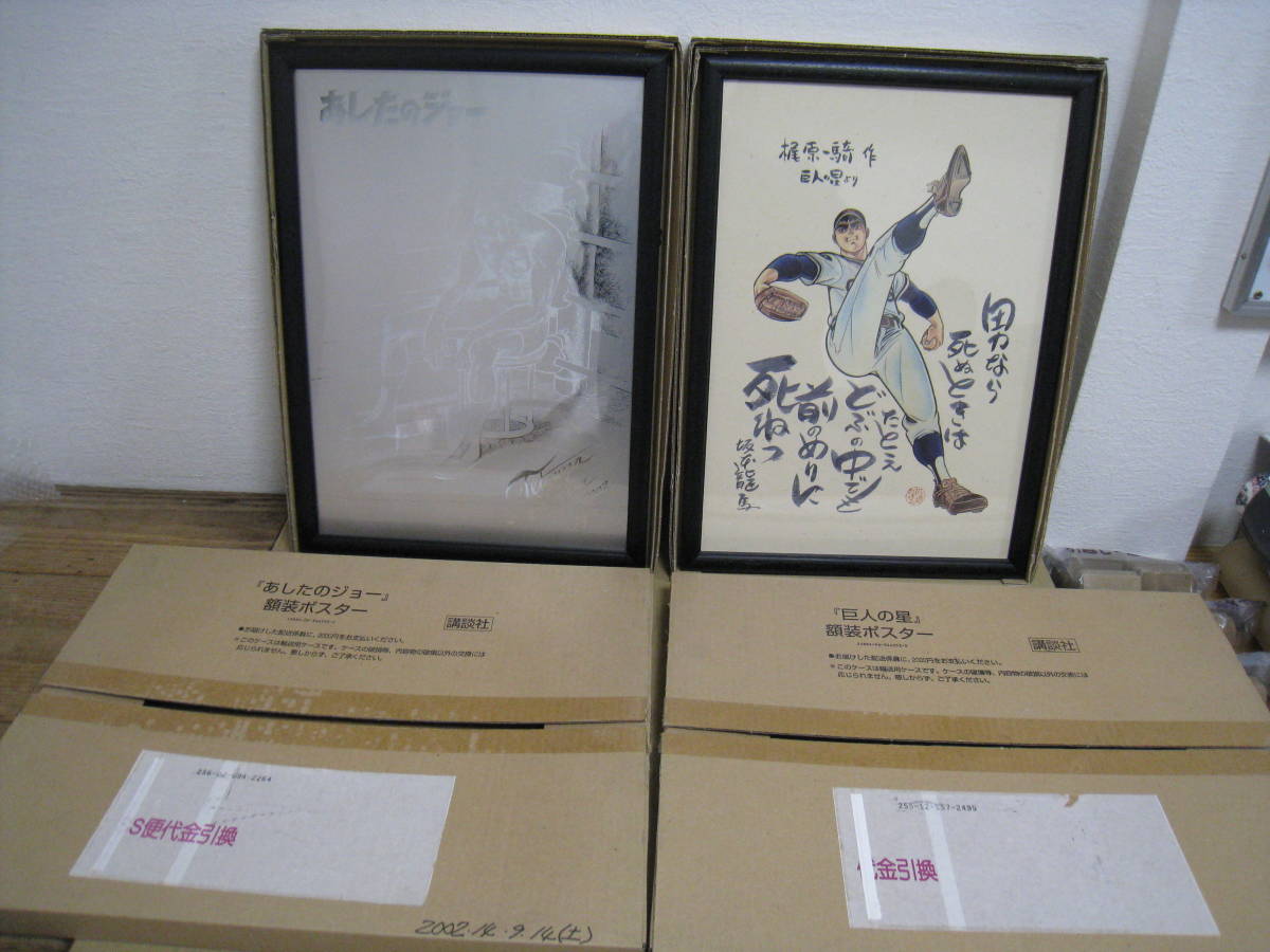 【傷や汚れあり】「6015/I4A」まとめて2点 講談社 巨人の星 額装ポスター 星飛雄馬 野球漫画 あしたのジョー 2002 ポスター 絵 インテリア 額 元箱付の落札情報詳細 ...