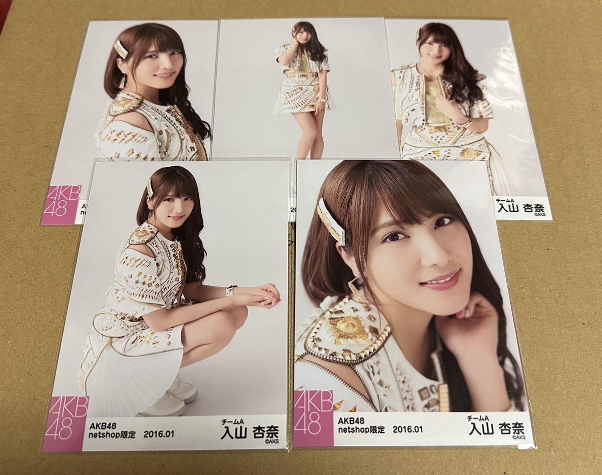 【やや傷や汚れあり】入山杏奈 ネットショップ限定 生写真 コンプ AKB48 2016 01の落札情報詳細 - Yahoo!オークション落札価格検索 オークフリー