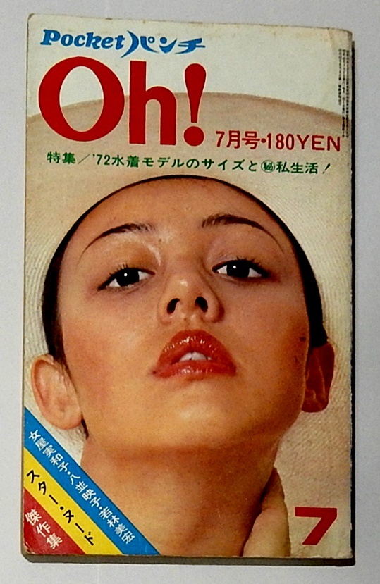【傷や汚れあり】PocketパンチOh！ 1972年07月号 麻里圭子 梢ひとみ 女屋実和子 若林美宏 ’72水着モデル 小泉一十三 キャシー中島 ほかの落札情報詳細 - Yahoo ...