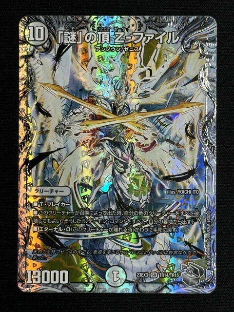 【未使用】「謎」の頂 Z-ファイル (DM23EX3 TR14/TR15) 邪神と水晶の華 デュエル・マスターズの落札情報詳細 - ヤフオク落札価格検索 オークフリー