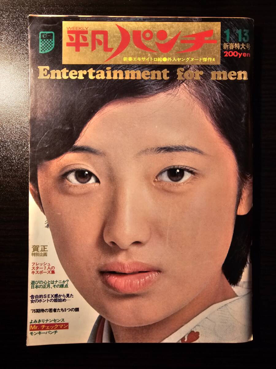 【傷や汚れあり】週刊 平凡パンチ 昭和50年1月13日号 モンキー・パンチ 読切 Mr チェックマンの落札情報詳細 ヤフオク落札価格