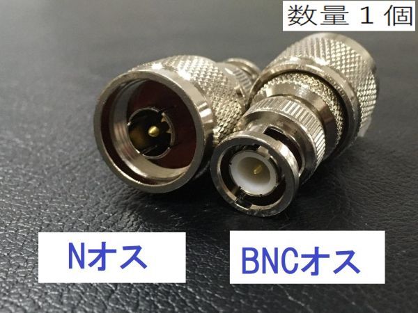【未使用】送料無料 Nオス - BNCオス 同軸変換アダプタ NP-BNCP 同軸 コネクタ アンテナ コネクター 接続 アマチュア無線 同軸ケーブル プラグの落札情報詳細 - ヤフオク落札 ...