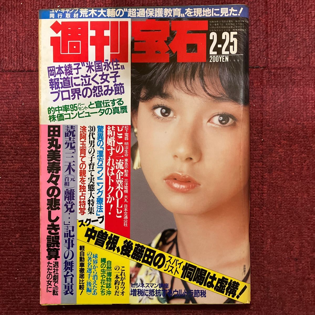【やや傷や汚れあり】週刊宝石1983年 表紙 斉藤慶子 キミのおっぱいを見せてくれませんかの落札情報詳細 - Yahoo!オークション落札価格検索 オークフリー