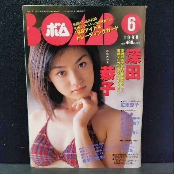 【傷や汚れあり】g-041 BOMB[ボム]1999.4 No.230 創刊20周年突入記念号 広末涼子 巻末カラーグラフ 深田恭子.加藤あい.榎本加奈子.奥菜恵.など.. ※1の落札情報詳細 ...
