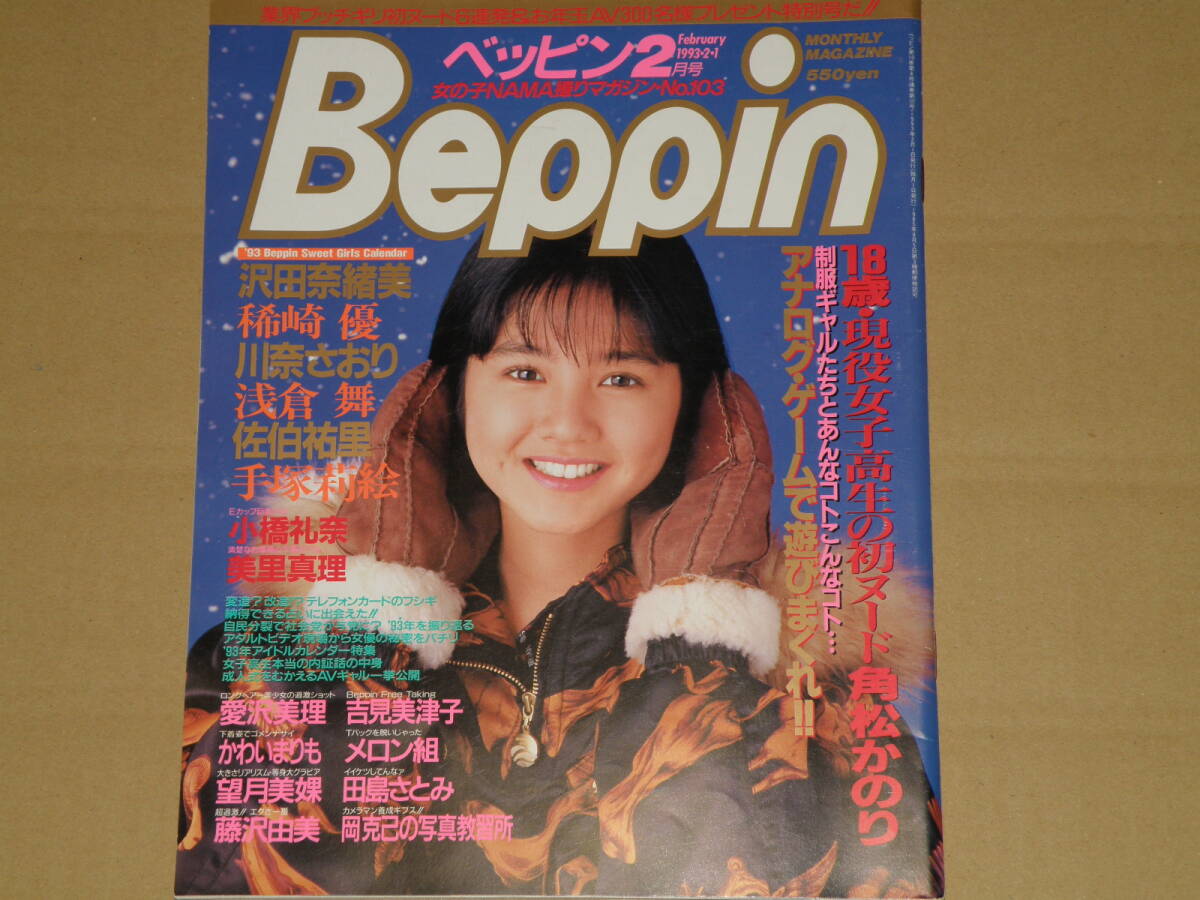 【やや傷や汚れあり】【雑誌】ベッピン Beppin No.103 1993年2月1日号 「望月美女果」実物大ボディ・チェック、角松かのり、稀崎優、朝倉舞の落札情報詳細 - ヤフオク落札価格検索 ...
