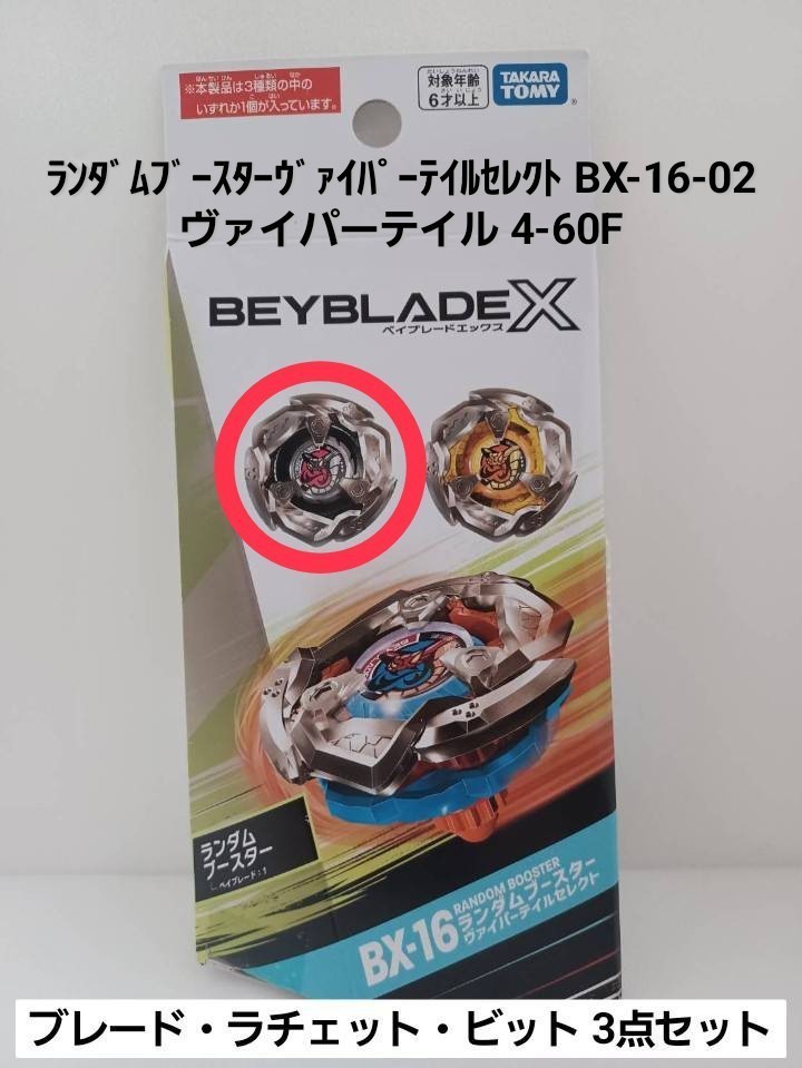 【未使用】未使用【 ヴァイパーテイル 4 60f 】ベイブレードx Bx 16 ランダムブースター ヴァイパーテイルセレクト 02 外箱開封