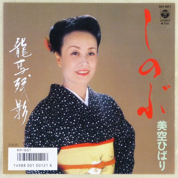 【やや傷や汚れあり】 美空ひばり｜しのぶ／龍馬残影 ＜ep 1985年 日本盤＞297thの落札情報詳細 ヤフオク落札価格検索 オークフリー