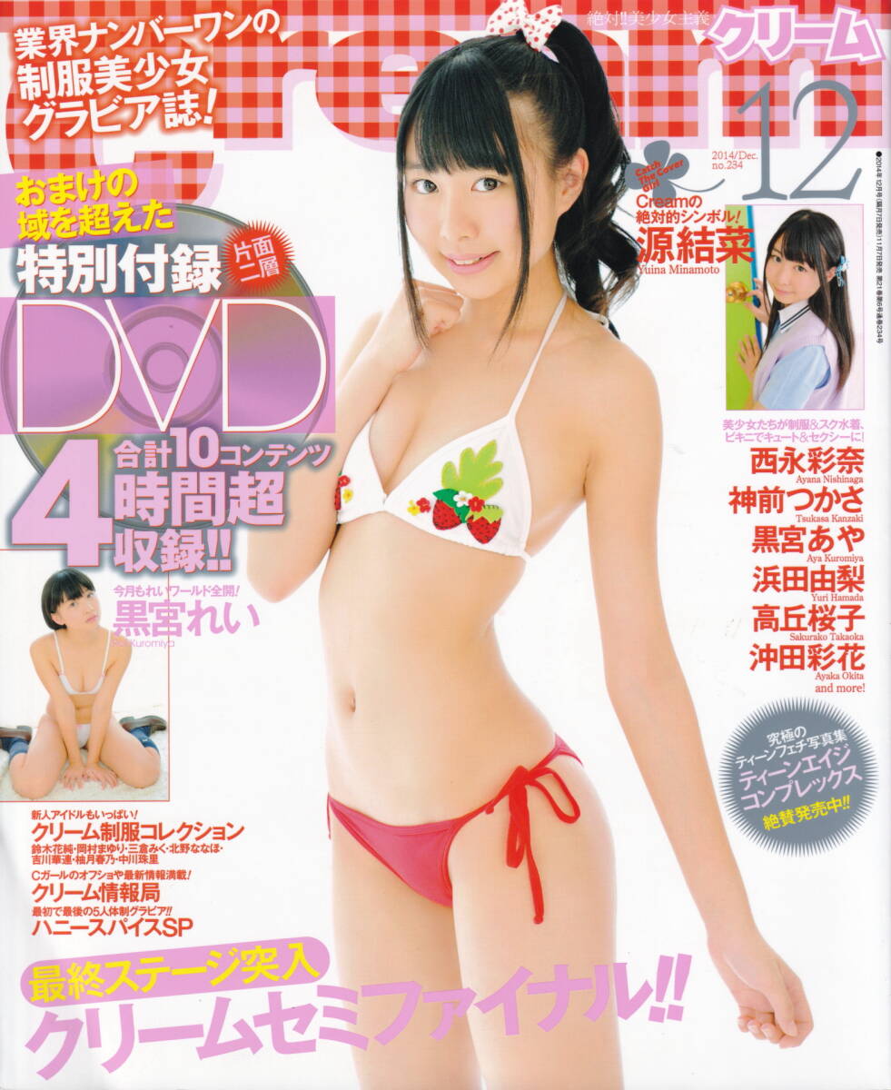 【目立った傷や汚れなし】クリーム Cream 2014年12月号 Dvd開封済 再生確認 源結菜 西永彩奈 神前つかさ 黒宮あや 浜田由梨