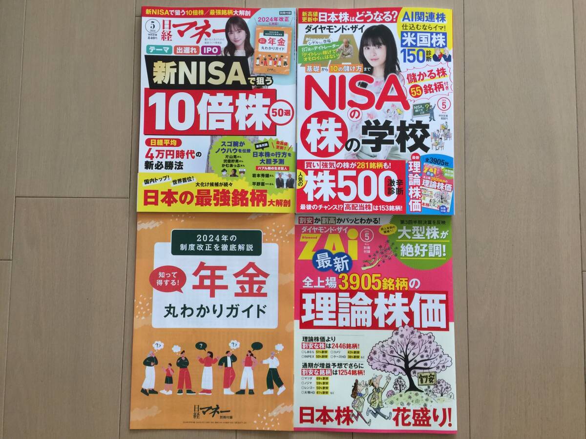 【未使用に近い】【即決2冊セット】【送料無料】【最新号】日経マネー 2024年5月号 & ダイヤモンド・ザイ ZAi 2024年5月号 別冊付録付きの落札情報詳細 - ヤフオク落札価格検索 ...