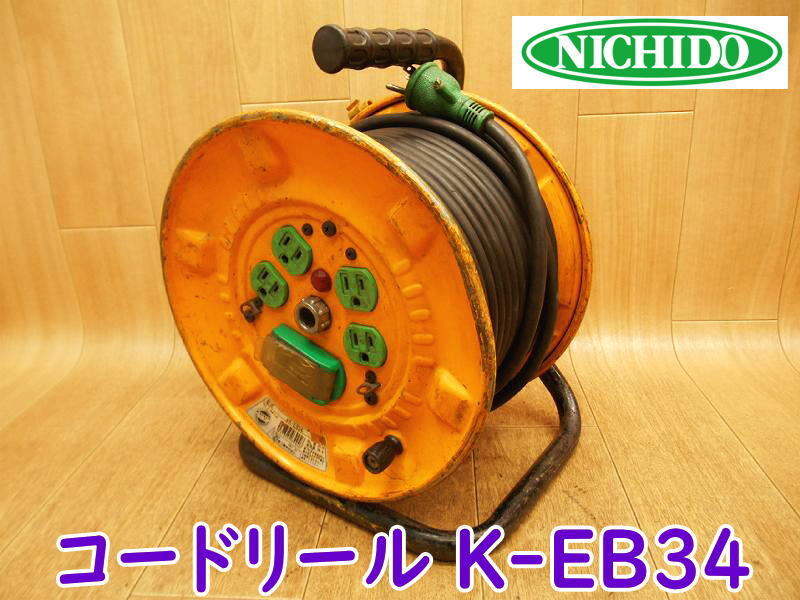【やや傷や汚れあり】 日動工業 NICHIDO 電工ドラム K-EB34 ⑤ 30m 漏電ブレーカー 漏電遮断器付き 延長コード コードリール ...