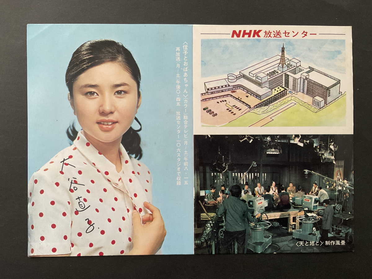 【傷や汚れあり】『信子とおばあちゃん』朝ドラ・大谷直子・ポストカード・NHK 放送センター・44-9.15の落札情報詳細 - ヤフオク落札価格検索 オークフリー