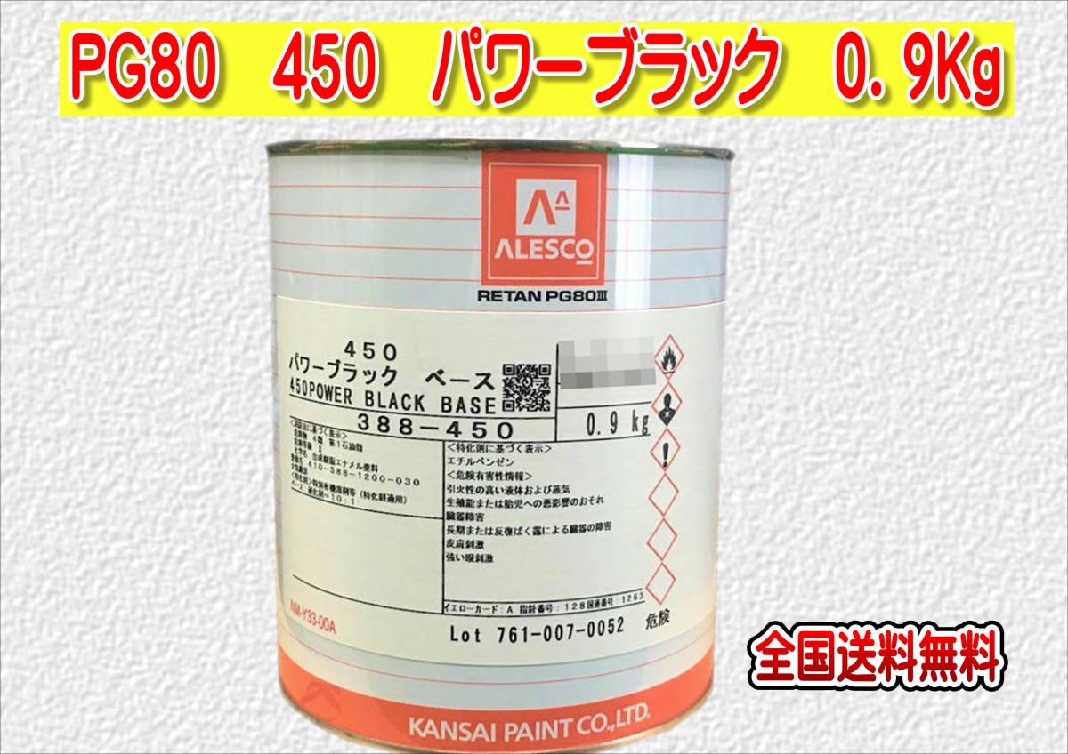 【未使用】(在庫あり)関西ペイント レタンPG80 450 パワーブラック 0.9kg 塗装 鈑金 補修 送料無料の落札情報詳細 - ヤフオク落札価格検索 オークフリー
