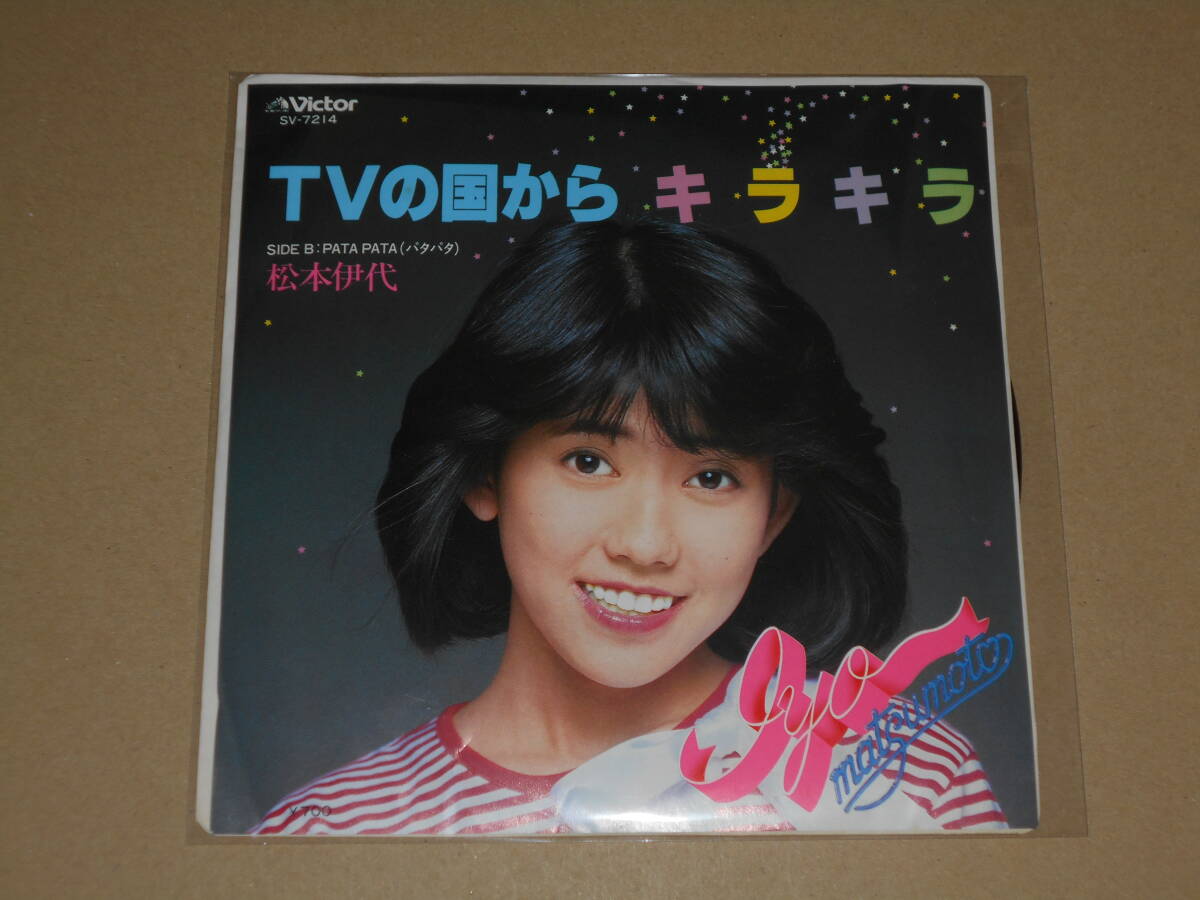 【傷や汚れあり】ep レコード 昭和 アイドル 歌謡曲 松本伊代 Tvの国からキラキラ Pata Pata (パタパタ) Ep8枚まで送料
