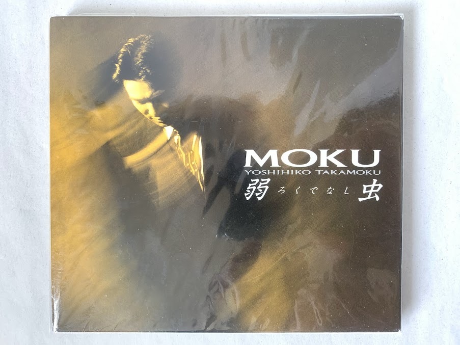 【未使用】未開封/見本品 MOKU 弱虫 ろくでなし 高杢禎彦の落札情報詳細 - Yahoo!オークション落札価格検索 オークフリー