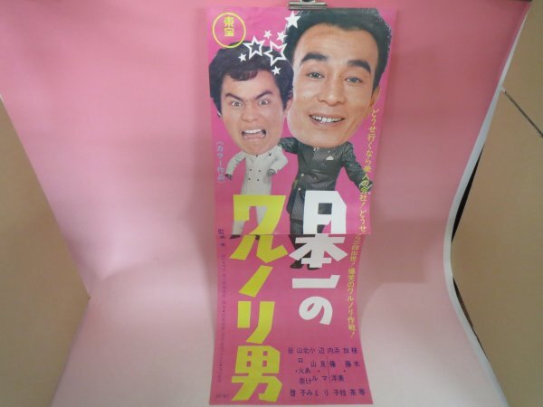 【傷や汚れあり】67677 スピードポスター 日本一のワルノリ男 植木等 谷啓 加藤茶 浜美枝 内藤洋子 辺見マリ 小山ルミ 北あけみ 山口火 ...