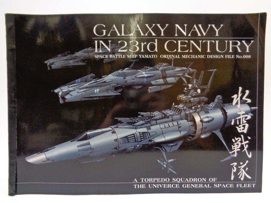 【やや傷や汚れあり】Studio 銀河海軍 機動宇宙軍艦艇イラスト集 水雷戦隊 同人誌 宇宙戦艦ヤマト ガミラス メカニック デザイン ...