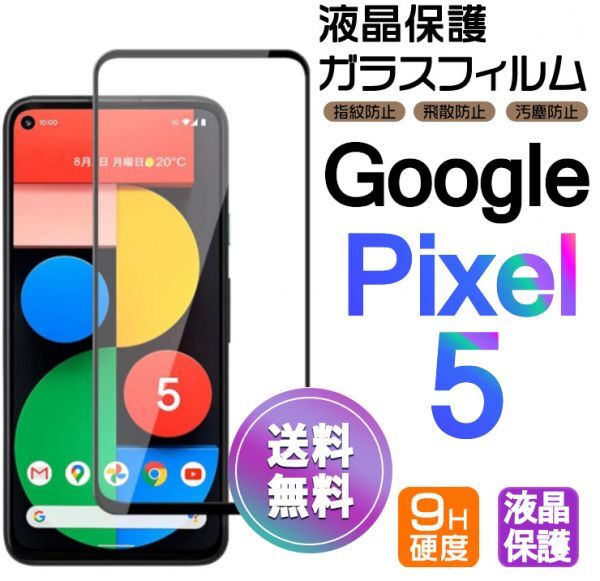 【未使用】Google Pixel5 ガラスフィルム 即購入OK 黒 平面保護 匿名配送 送料無料 グーグルピクセル5 破損保障あり paypayの落札情報詳細 - ヤフオク落札価格検索 オークフリー