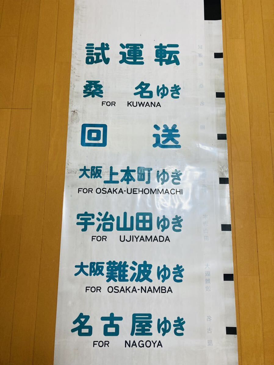 【全体的に状態が悪い】近鉄 12200系 行先 方向幕 スナックカー 字幕 鉄道の落札情報詳細 - Yahoo!オークション落札価格検索 オークフリー